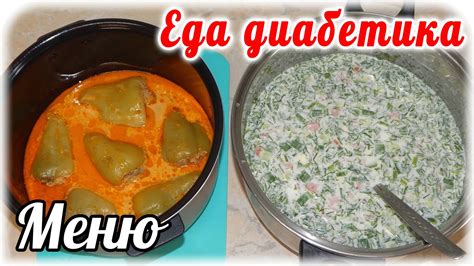 Меню диабетика 2 типа на весь день Повседневная еда Окрошка и фаршированный перец смотреть