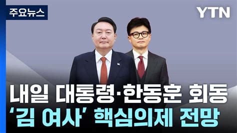 내일 윤 한 회동여야 김 여사·이재명 공방 가열 Ytn Youtube