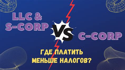 Налоги в США Llc And S Corp Vs C Corp где меньше налогов Youtube