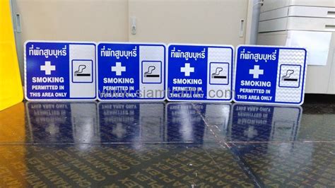 ป้ายที่พักสูบบุหรี่ Smoking Permitted In This Area Only