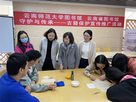 云南省图书馆与云南师范大学图书馆联合举办守护与传承古籍保护宣传推广活动 云南省图书馆
