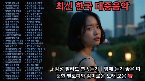 🌙 감성 발라드 연속듣기｜밤에 듣기 좋은 따뜻한 멜로디와 감미로운 노래 모음 💖 Youtube