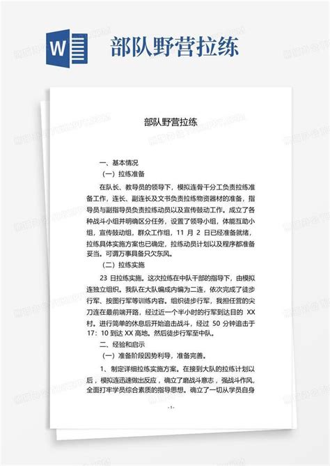 部队野营拉练Word模板下载 编号qpyonwww 熊猫办公