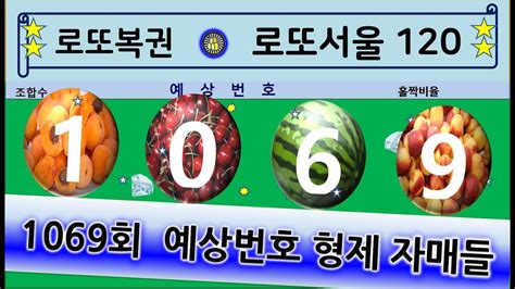 1069회 로또서울120~ 로또예상번호 형제자매들 Youtube