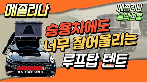메졸리나 블랙스톰 루프탑텐트 기아 K8 승용차에도 설치 가능 승용차로도 차박할수 있다 Youtube