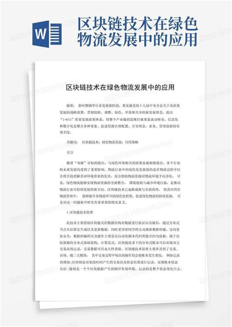 区块链技术在绿色物流发展中的应用word模板下载编号qmokrgda熊猫办公
