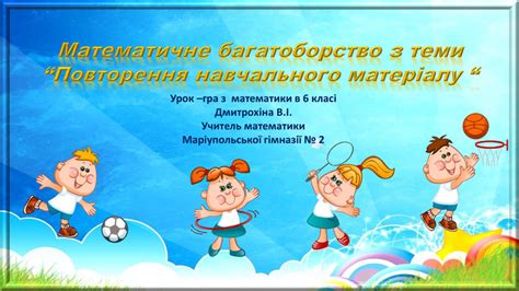 Презентація до уроку гри з повторення навчального матеріалу за 6 клас Математичне багатоборство