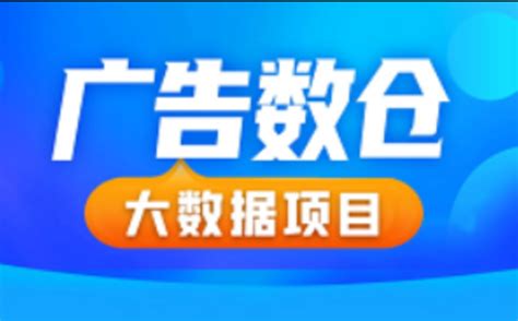 大数据项目之广告数仓，广告数据仓库，广告投流 大虾资源站