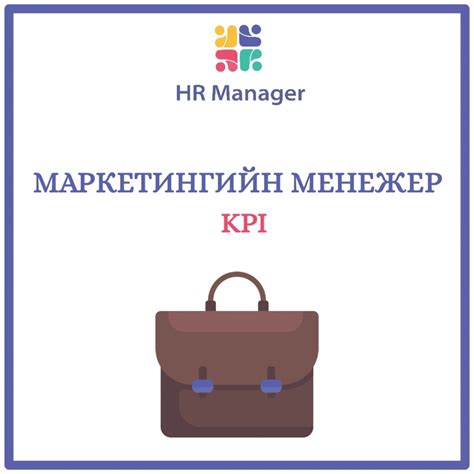 Маркетингийн менежер Hrmanager