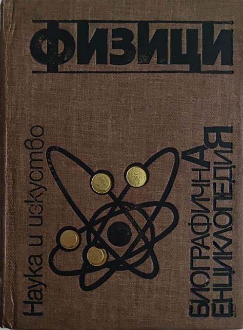Физици: Биографична енциклопедия | Ортограф - антикварна книжарница