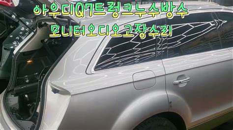 자동차 트렁크 에 고이는 물 누수 문제 방수 오디오 소리 X 모니터 블랙아웃 고장 부품 교체 사운드코딩 수리 아우디 Q7 자동차누수방수 오디오 고장수리 전문by예약제1인시공