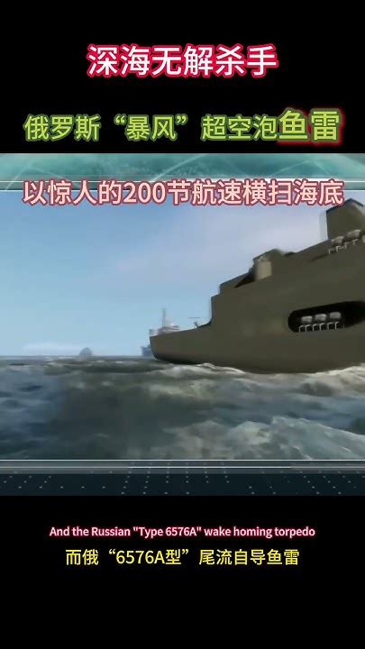 深海无解杀手 Torpedo From Hell 俄罗斯“暴风”超空泡鱼雷 以惊人的200节航速横扫海底 俄罗斯武器 超空泡鱼雷