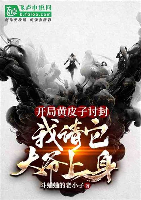 开局黄皮子讨封，我请它大爷上身斗蛐蛐的老小子小说全本小说下载飞卢小说网