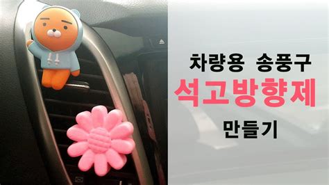 석고방향제석고방향제만들기 차량용석고방향제 Youtube