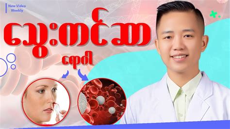 သွေးကင်ဆာ ကိုဖြစ်စေနိုင်တဲ့ အချက် ၉ ချက် Youtube