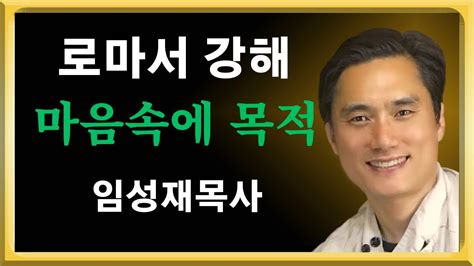 설교 마음속에 목적을 가지고 열매맺으시는 하나님 로마서8장 28절 찬양 이제 역전되리라 461장 십자가를 질수 있나 Youtube