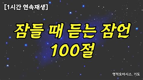 잠들때 듣는 잠언 잠잘때 듣는 성경 잠자며 듣는 성경 말씀 성경낭독 100구절 성경 암송 말씀 듣기 말씀 기도 말씀으로 시작하는 하루 1시간 연속재생 배경음악 없음