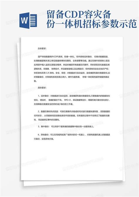 留备cdp容灾备份一体机招标参数示范word模板下载编号lkzmywrm熊猫办公