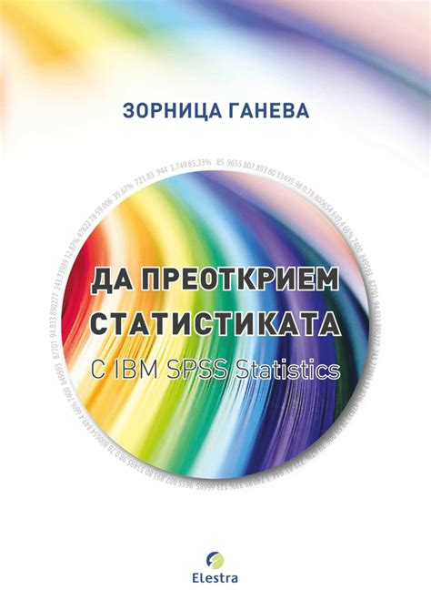 Pdf Да преоткрием статистиката с Ibm Spss Statistics