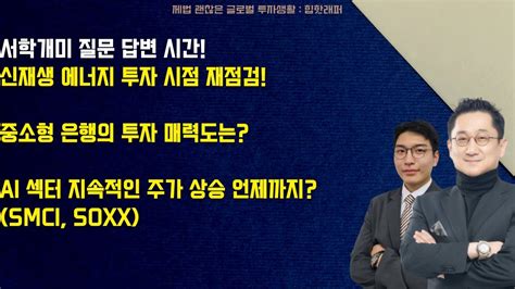 신재생 에너지 And 중소형 은행 섹터 재점검 Ai 상승 모멘텀 언제까지 Youtube
