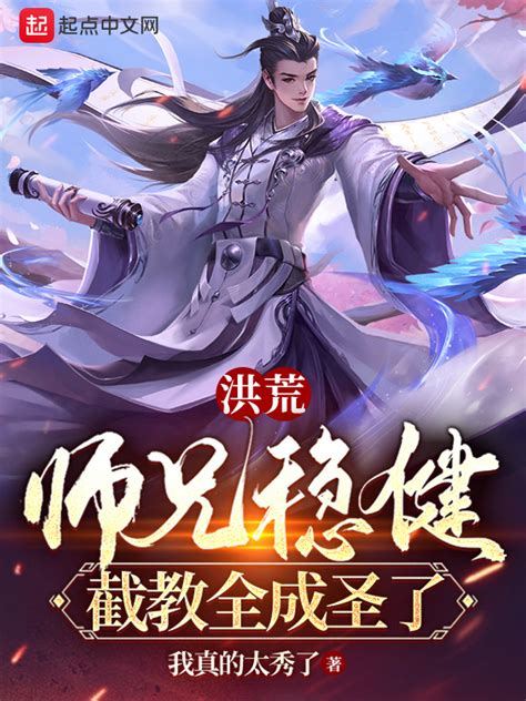 《洪荒：师兄稳健，截教全成圣了！》小说在线阅读 首发起点中文网