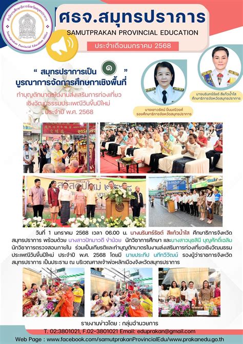 วันที่ 1 มกราคม สำนักงานศึกษาธิการจังหวัดสมุทรปราการ