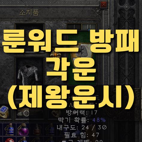 디아블로2 레저렉션 각운제왕운시 룬워드 방패 흙수저 맨땅 원소술사소서리스 추천 방패 — 개발자 Dane의 It 전문 블로그