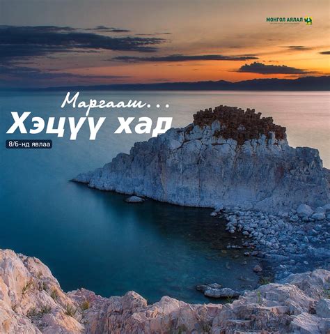 Монгол аялал Цөөн хэдэн аялагч маргааш гарах хяргас