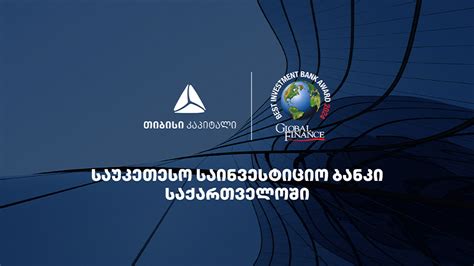 თიბისი კაპიტალი Global Finance მა საქართველოში საუკეთესო საინვესტიციო ბანკად დაასახელა • თიბისი