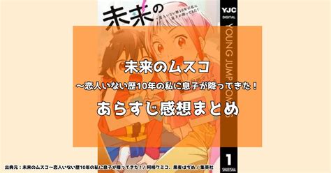 【ネタバレ注意】漫画「未来のムスコ～恋人いない歴10年の私に息子が降ってきた！」の各巻あらすじ・感想まとめ お得に読む方法も紹介！