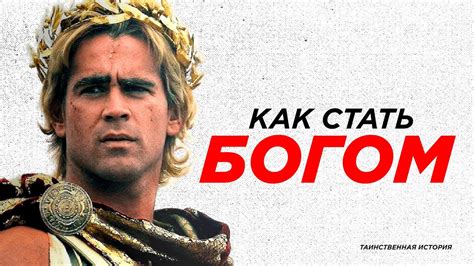 Почему Александра Македонского называли сыном Зевса Youtube