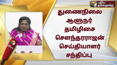 🔴live துணைநிலை ஆளுநர் தமிழிசை செளந்தரராஜன் செய்தியாளர் சந்திப்பு Tamilisai Soundhararajan