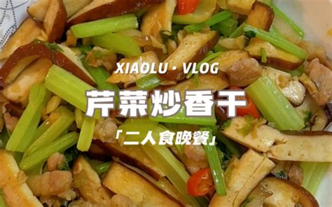 今日菜单 美食晚餐家常小炒芹菜炒香干肉丝 哔哩哔哩