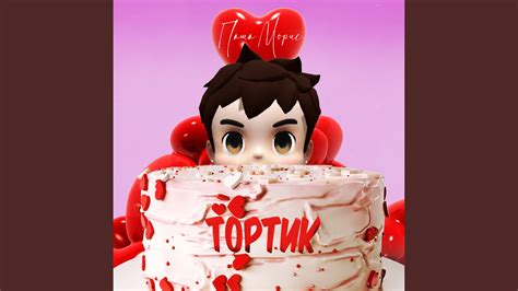 Тортик - YouTube Music