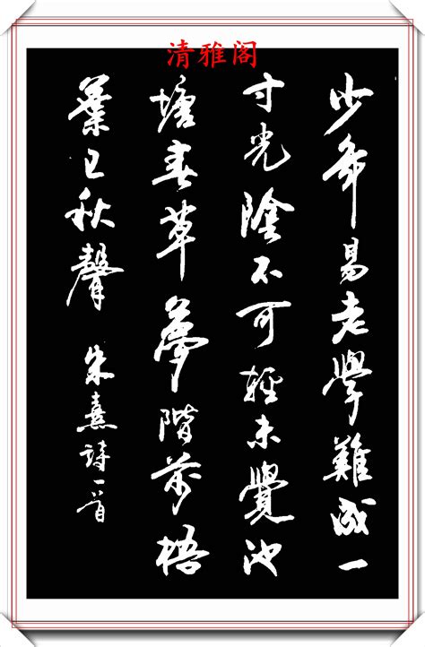 行书书法作品图片 排行榜大全