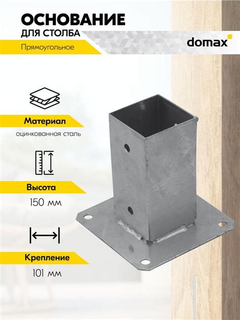 Основание столба Domax 150 мм 1 шт. купить по низкой цене в интернет ...