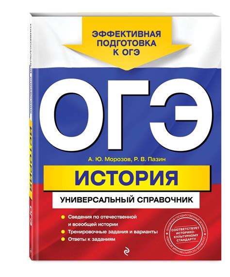 ОГЭ История Универсальный справочник Морозов Александр Юрьевич Пазин Роман Викторович