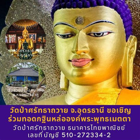 พุธ 22 เชิญร่วมทอดกฐินหล่อองค์พระพุทธเมตตา เพื่อประดิษฐานที่วัดสวนป่ามอกระโดน ต โนนทับ อ เมือง