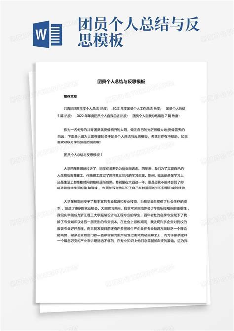 团员个人总结与反思Word模板下载 编号lwdoevok 熊猫办公
