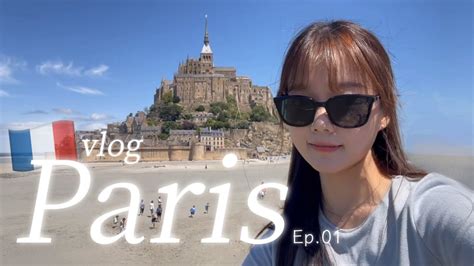 아빠 환갑기념 파리여행 Vlog Ep01 🇫🇷 몽생미셸 에펠탑 오륜기 화이트에펠 먹방여행 지베르니 모네의정원