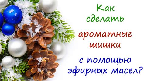 Ароматные шишки с помощью эфирных масел! - YouTube