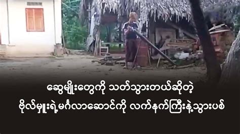 ဆွေမျိုးတွေကို သတ်သွားတယ်ဆိုတဲ့ ဗိုလ်မှူးရဲ့ မင်္ဂလာဆောင်ကို လက်နက်ကြီးနဲ့သွားပစ် ရုပ် သံ