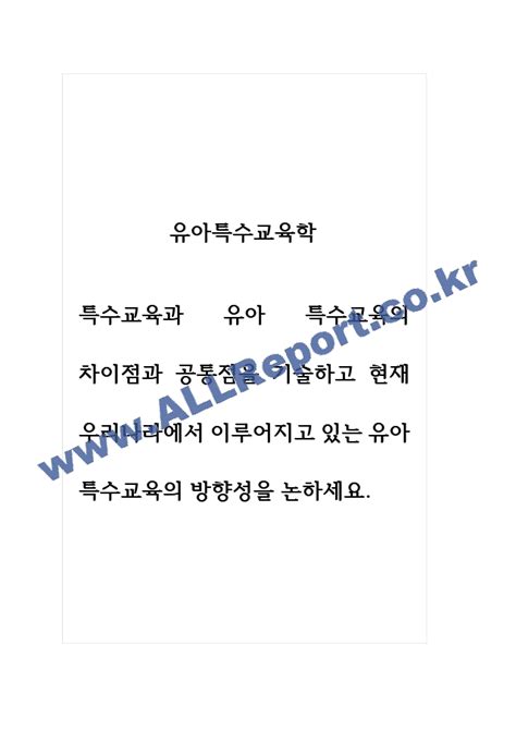 유아특수교육학 특수교육과 유아 특수교육의 차이점과 공통점을 기술하고 현재 우리나라에서 이루어지고 있는 유아 특수교육의 방향성을