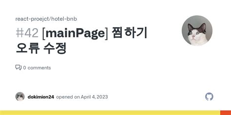 [mainpage] 찜하기 오류 수정 · issue 42 · react proejct hotel bnb · github