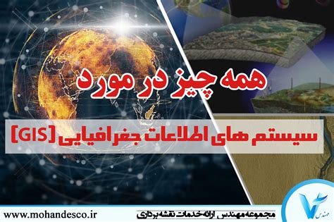 سیستم ‌های اطلاعات جغرافیایی Gis چیبست و بررسی کاربرد آن مجموعه مهندس