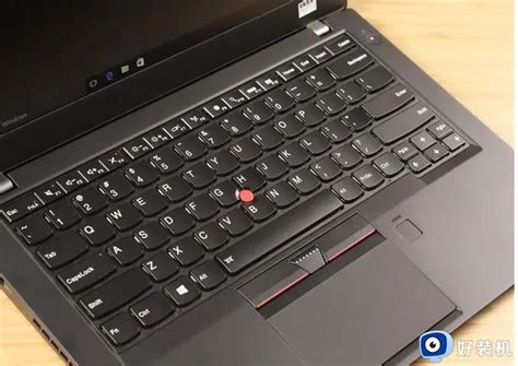 Thinkpad电源灯一闪一闪什么原因 Thinkpad电源灯一闪一闪的原因和解决方法 好装机