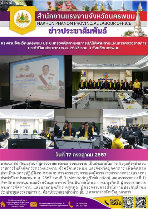 แรงงานจังหวัดนครพนม ประชุมตรวจติดตามผลการปฏิบัติงานตามแผนการตรวจราชการ ประจำปีงบประมาณ พ ศ 2567