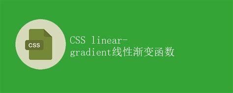 Css Linear Gradient线性渐变函数极客笔记