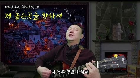 저 높은 곳을 향하여 이영화 통기타찬양 정연웅목사 Youtube