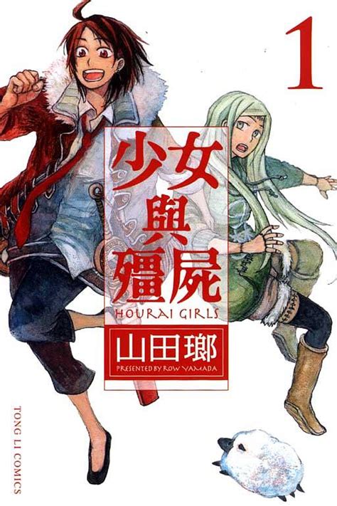 少女與殭屍 1 誠品線上